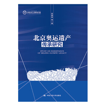 正版全新 北京奥运遗产传承研究