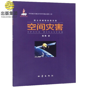 空间灾害/院士谈减轻自然灾害