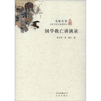 国学救亡讲演录
