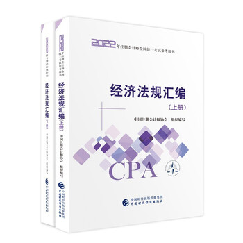 注册会计师2022注会 经济法规汇编 可搭东奥CPA 2022年注册会计师全国统一考试辅导教材