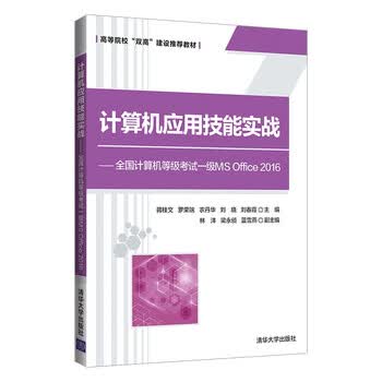 计算机应用技能实战——全国计算机等级考试一级MS Office 2016