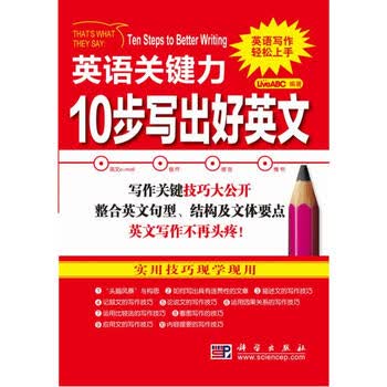 10步写出好英文/英语关键力