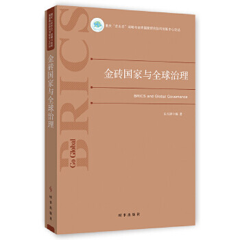 金砖国家与全球治理 朱天祥 时事出版社【正版图书】