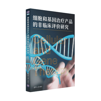 细胞和基因治疗产品的非临床评价研究 王全军 清华大学出版社