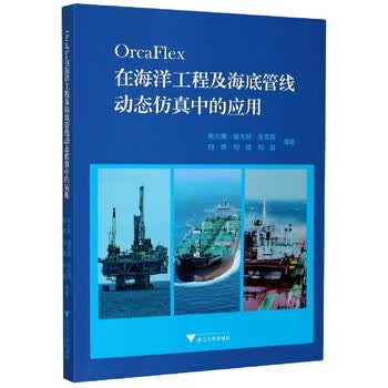 OrcaFlex在海洋工程及海底管线动态仿真中的应用 张大朋 张天骄 朱克强 白勇 刘建等