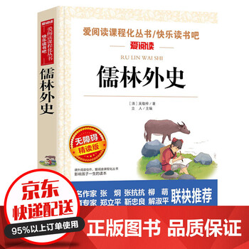 儒林外史（无障碍精读版） 初中小学生课外阅读书籍 阅读经典名著书籍