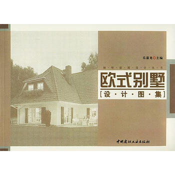 欧式别墅设计图集【正版图书，放心下单】