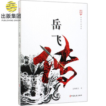 岳飞传/名家传记文库