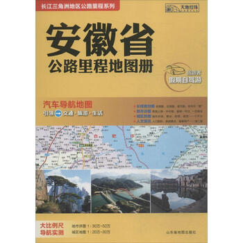 安徽省公路里程地图册 山东省地图出版社 编 书籍