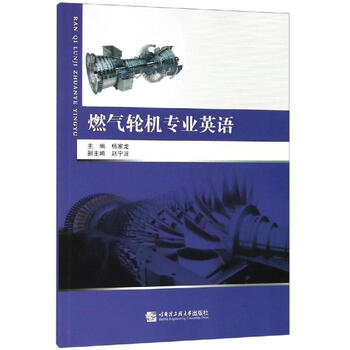 燃气轮机专业英语/杨家龙