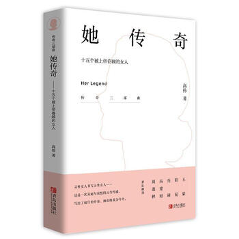 她传奇:十五个被上帝眷顾的女人传记粱娜9787555282136 青岛出版社