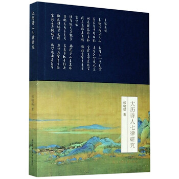 大历诗人七律研究 郎晓斌