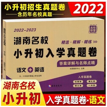 2022-2023湖南名校小升初招生真题卷语文英语数学四大名校长沙小学毕业升学试卷答案详解与名师点评 语文