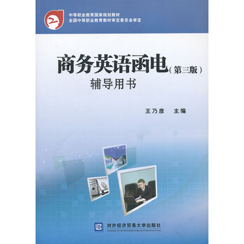 商务英语函电  辅导用书【正版图书】