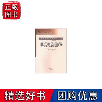 中国广播电视文艺大系（2001-2010）电视戏曲卷