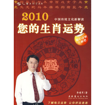 2010您的生肖运势 李建军著 文化艺术出版社