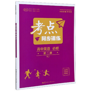 高中英语(必修第2册RJ)/考点同步训练