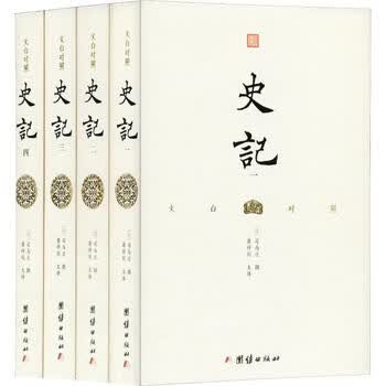 文白对照史记(4册) 司马迁  萧祥剑 译 书籍