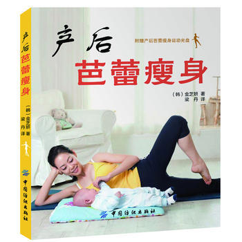 产后芭蕾瘦身 (韩)金芝妍,梁丹 9787506488136 辽宁教育出版社