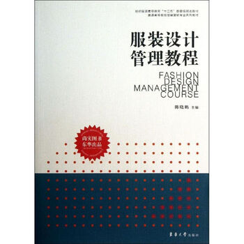 服装设计管理教程 陈晓鹏 编 作 书籍