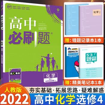 2022新版 高中必刷题化学选修4四化学反应原理人教版 化学选修四必刷题同步教材练习册