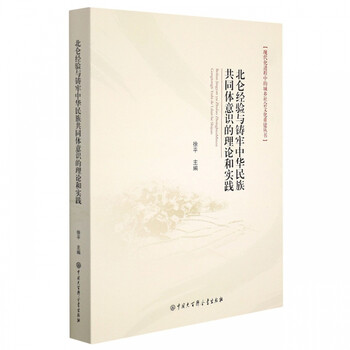 北仑经验与铸牢中华民族共同体意识的理论和实践