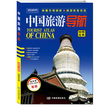 新版 中国旅游导航地图宝典 交通旅游详图旅游线路 实用自驾游自助游地图册