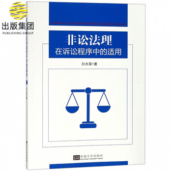 非讼法理在诉讼程序中的适用