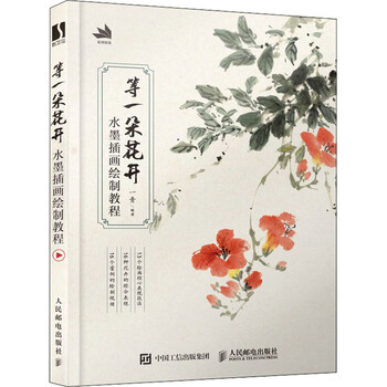 等一朵花开 水墨插画绘制教程 图书