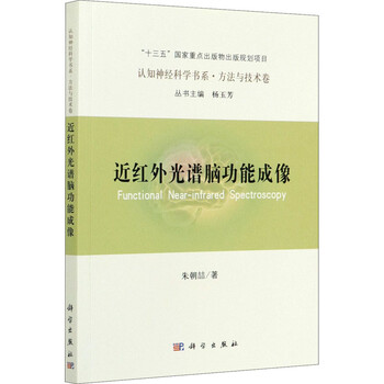 近红外光谱脑功能成像