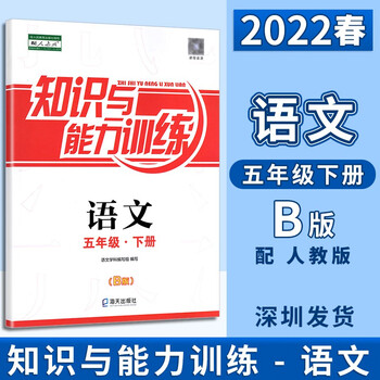 2022春Ｂ版知识与能力训练5五年级下册语文配人教版小学语文福田区用Ｂ版人教部编版同步练