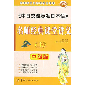 【正版书籍】《中日交流标准日本语》名师经典课堂讲义