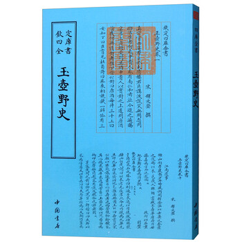 正版 欽定四库全书--玉壺野史9787514920864