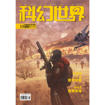 《科幻世界》2018年10期