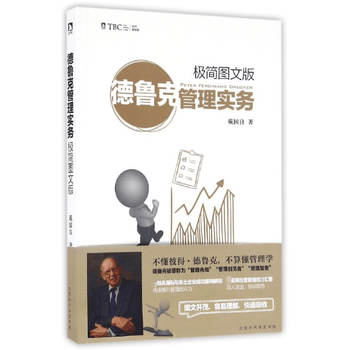 德鲁克管理实务(极简图文版)