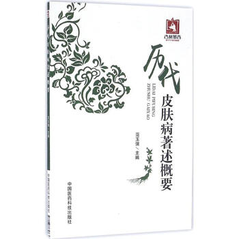 历代皮肤病著述概要 范玉强 主编 书籍