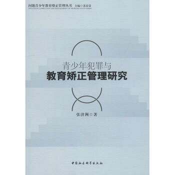青少年犯罪与教育矫正管理研究