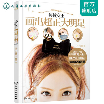 仿妆女王画出超正大明星