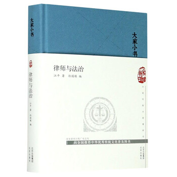 律师与法治(精)/大家小书