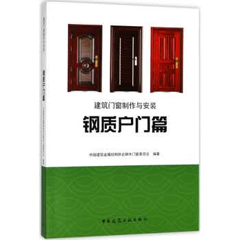 建筑门窗制作与安装钢质户门篇