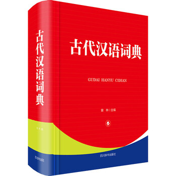 古代汉语词典 曾林 编 书籍