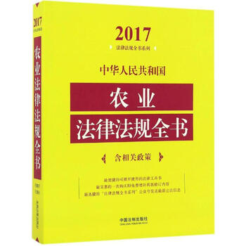 中华人民共和国农业法律法规全书(2017年版)
