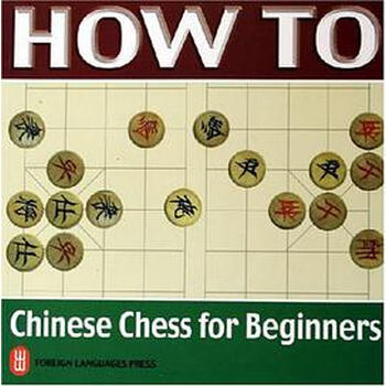 怎样中国象棋 刘晓峰 外文出版社 9787119042084