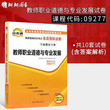 备考2021 正版自考辅导 09277 9277 教师职业道德与专业发展 自考通试卷 附自考历年真