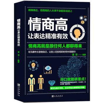 情商高 让表达精准有效：情商高就是跟任何人都聊得来