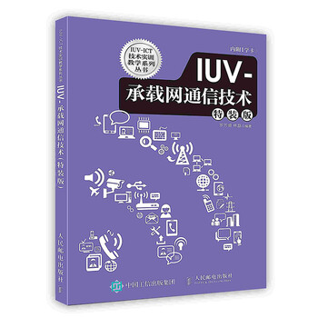 [按需印刷]IUV-承载网通信技术：特装版