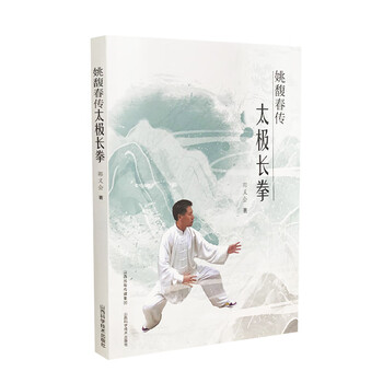 姚馥春传太极长拳 邵义会  书籍