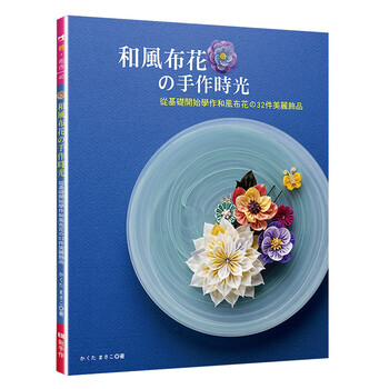 【】和风布花的手作时光 かくたまさこ 手工制作港台原版图书书籍