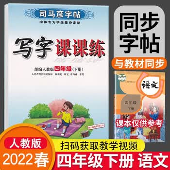 2022版司马彦字帖写字课课练语文英语字帖一二三四五年级上册下册字帖人教部编版小学生字帖钢笔字楷书字帖教材同步儿童练字贴 四年级下册语文