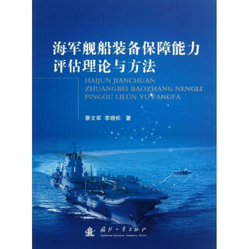 海军舰船装备保障能力评估理论与方法